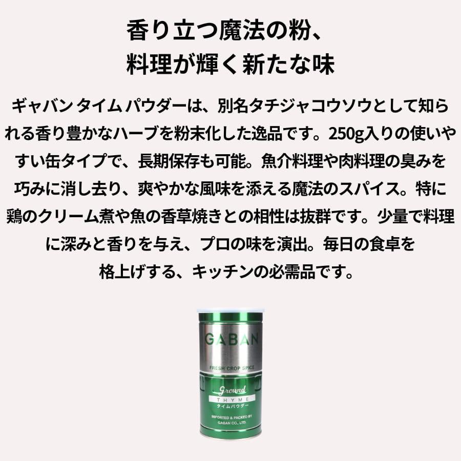 ギャバン タイム パウダー 250g GABAN : 10003160 : シェフレピ - 通販 - Yahoo!ショッピング