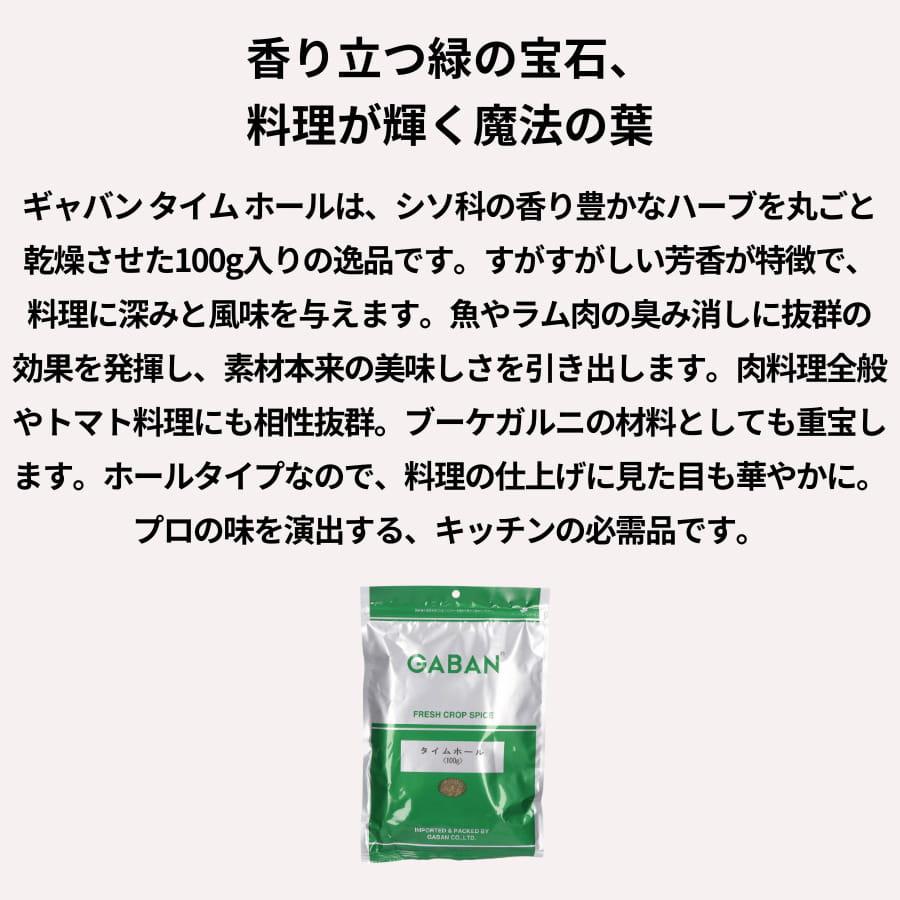 ギャバン タイム ホール 100g GABAN :10003161:シェフレピ - 通販 - Yahoo!ショッピング