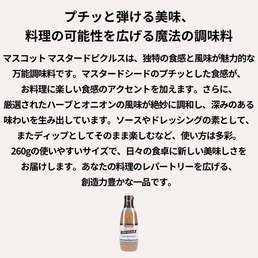 マスコット マスタードピクルス 260g : 10003218 : シェフレピ - 通販 - Yahoo!ショッピング