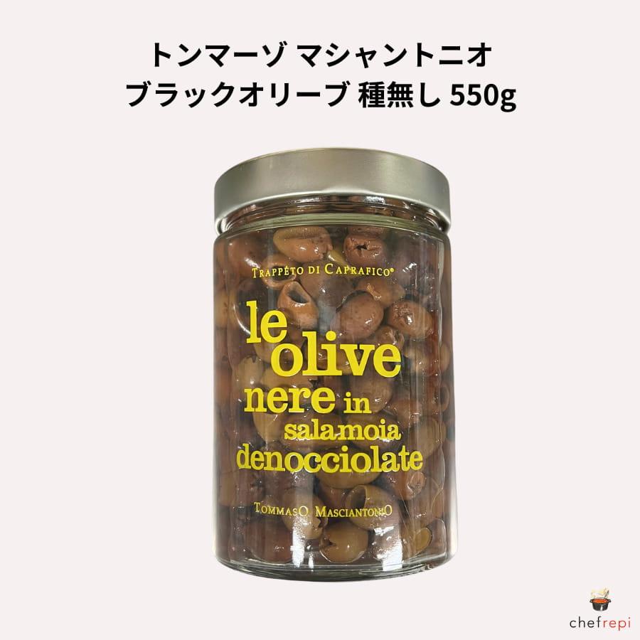 トンマーゾ マシャントニオ ブラックオリーブ 種無し 550g (固形量300g) : 10003232 : シェフレピ - 通販 - Yahoo!ショッピング