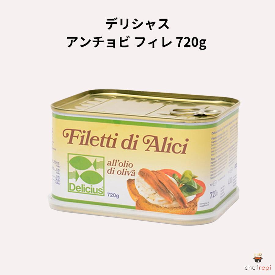 デリシャス アンチョビ フィレ 720g (固形量400g) : 10003247 : シェフレピ - 通販 - Yahoo!ショッピング