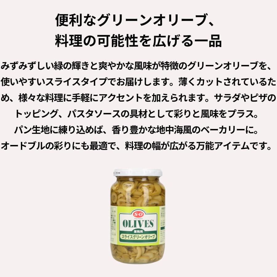 SO グリーンオリーブ スライス 390g (固形量240g) : 10003385 : シェフレピ - 通販 - Yahoo!ショッピング