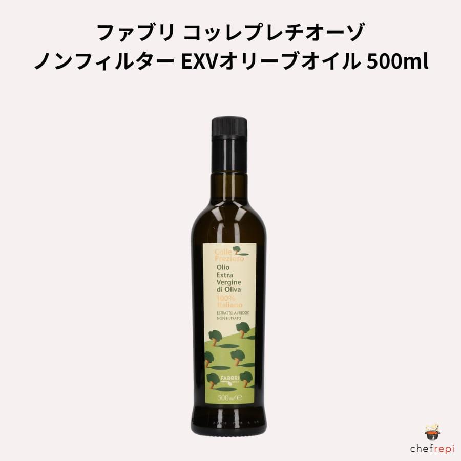 ファブリ コッレプレチオーゾ ノンフィルター EXVオリーブオイル 500ml : シェフレピ - 通販 - Yahoo!ショッピング