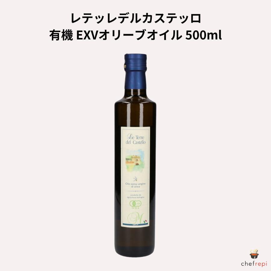 レテッレデルカステッロ 有機 EXVオリーブオイル 500ml : シェフレピ - 通販 - Yahoo!ショッピング