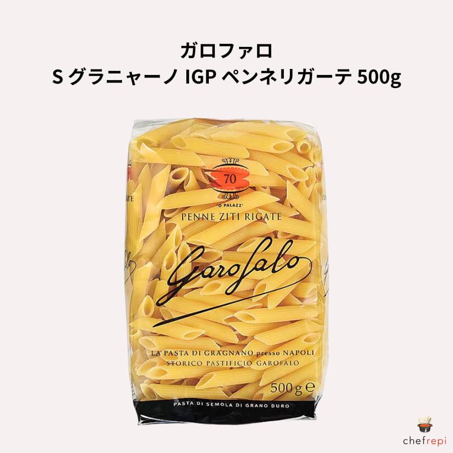 ガロファロ・S グラニャーノ IGP ペンネリガーテ 500g : 10003505 : シェフレピ - 通販 - Yahoo!ショッピング