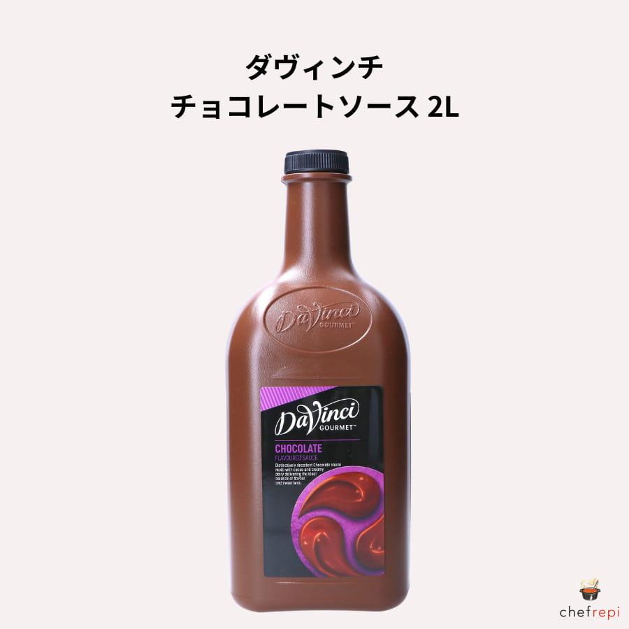 ダヴィンチ チョコレートソース 2L (2.6kg) : 10003545 : シェフレピ - 通販 - Yahoo!ショッピング