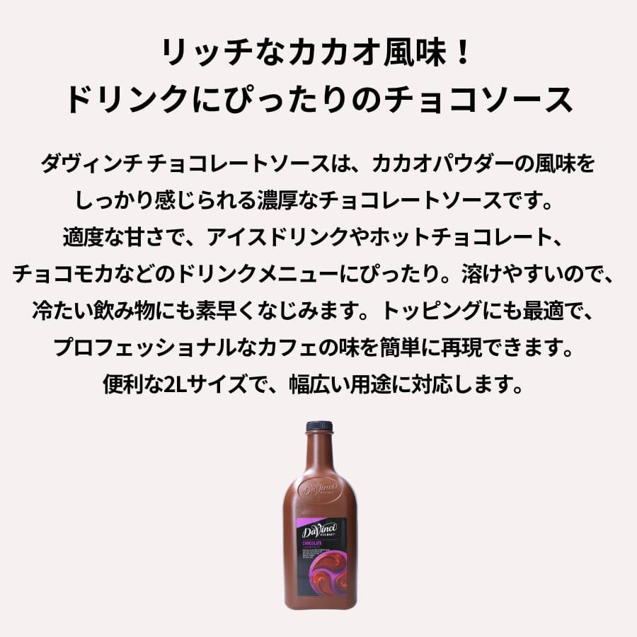ダヴィンチ チョコレートソース 2L (2.6kg) : 10003545 : シェフレピ - 通販 - Yahoo!ショッピング