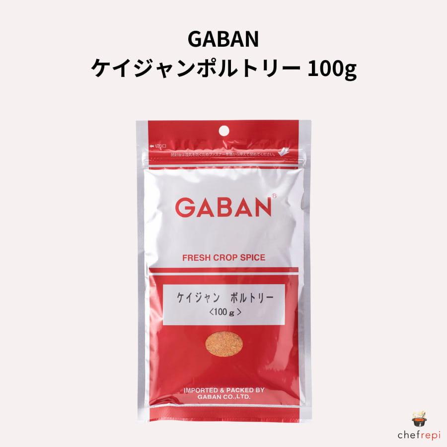 GABAN ケイジャンポルトリー 100g : シェフレピ - 通販 - Yahoo!ショッピング
