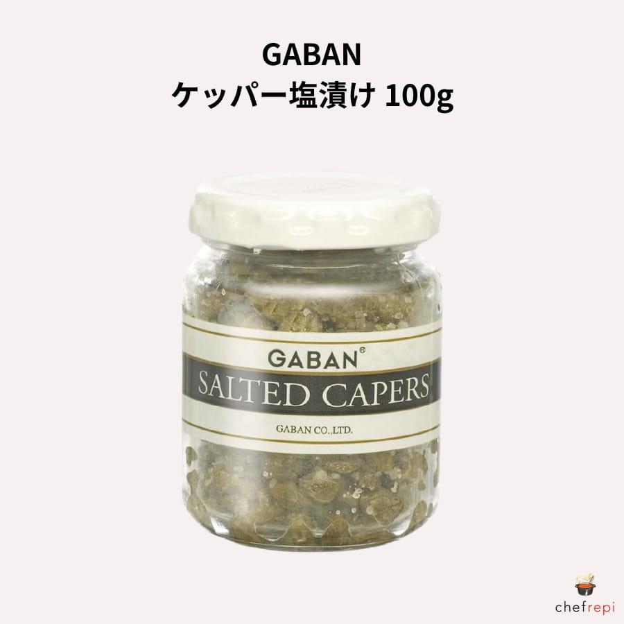 GABAN ケッパー塩漬け 100g : シェフレピ - 通販 - Yahoo!ショッピング