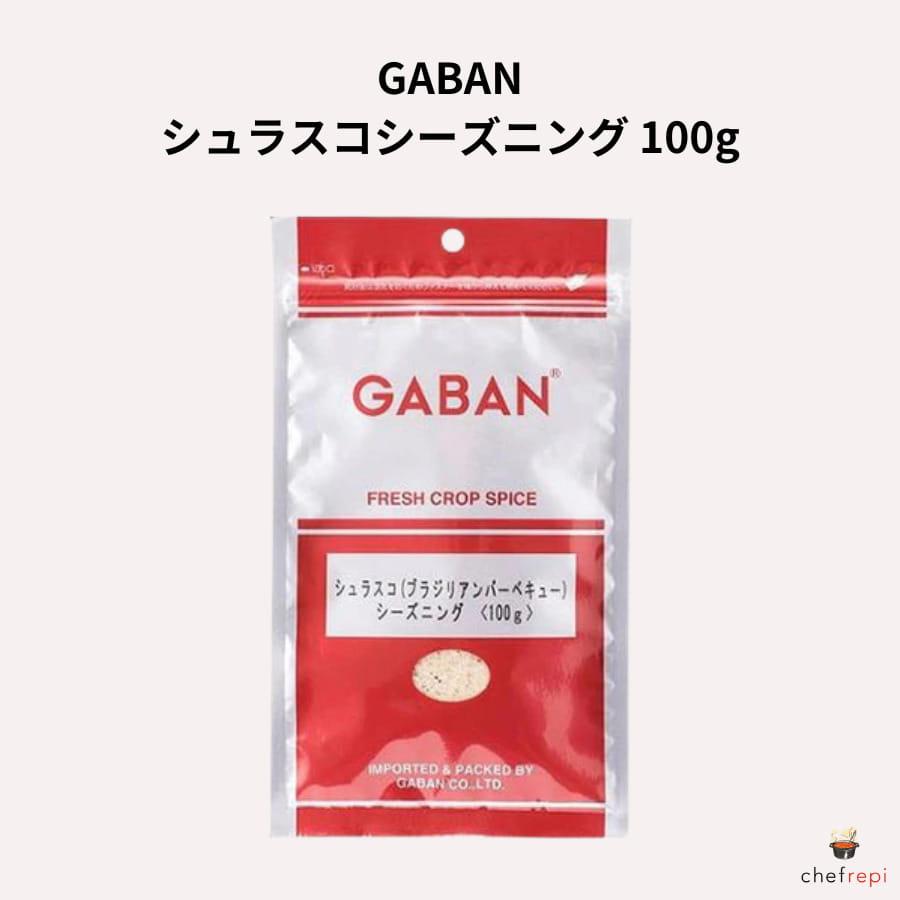 GABAN シュラスコシーズニング 100g ブラジリアンバーベキュー : シェフレピ - 通販 - Yahoo!ショッピング