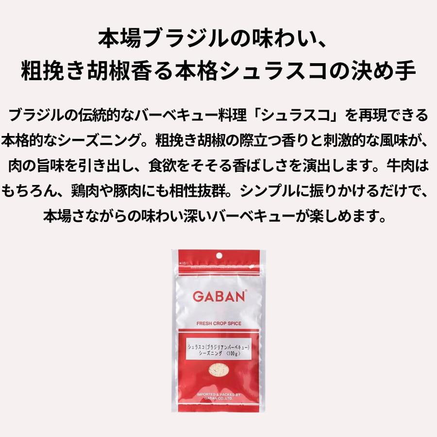GABAN シュラスコシーズニング 100g ブラジリアンバーベキュー : シェフレピ - 通販 - Yahoo!ショッピング