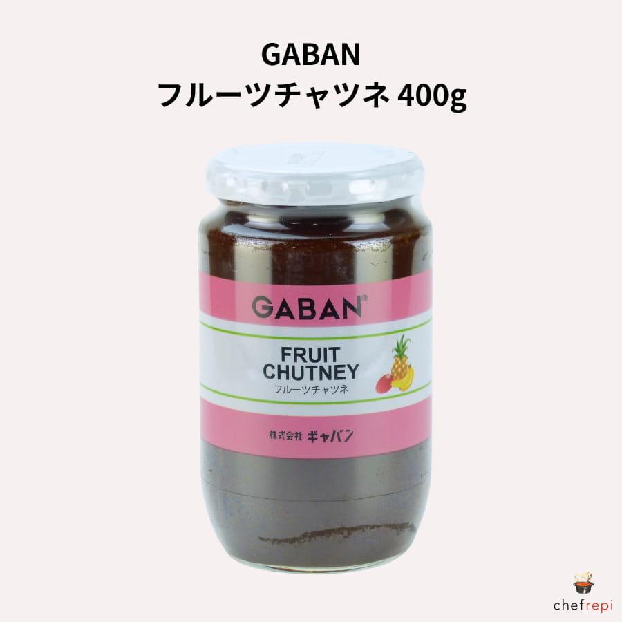 GABAN フルーツチャツネ 400g : 10003654 : シェフレピ - 通販 - Yahoo!ショッピング