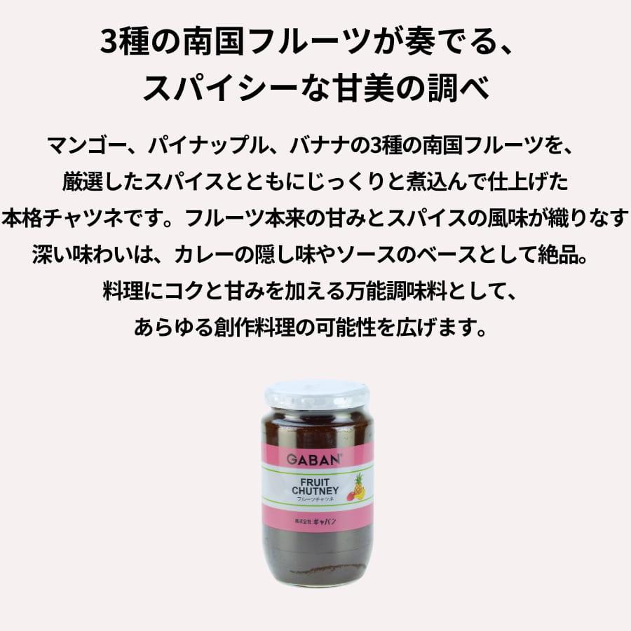 GABAN フルーツチャツネ 400g : 10003654 : シェフレピ - 通販 - Yahoo!ショッピング