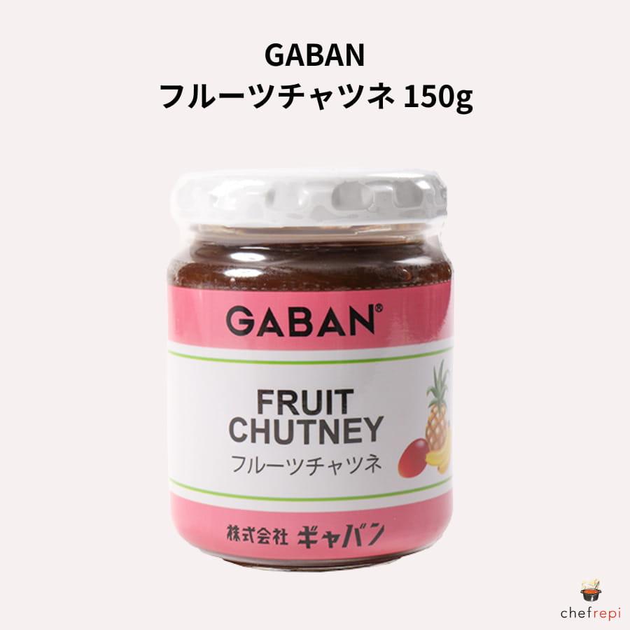GABAN フルーツチャツネ 150g : 10003655 : シェフレピ - 通販 - Yahoo!ショッピング