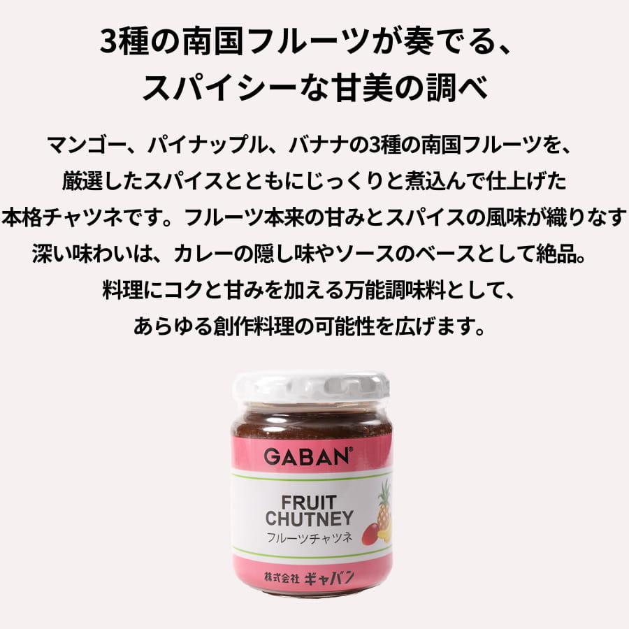 GABAN フルーツチャツネ 150g : 10003655 : シェフレピ - 通販 - Yahoo!ショッピング