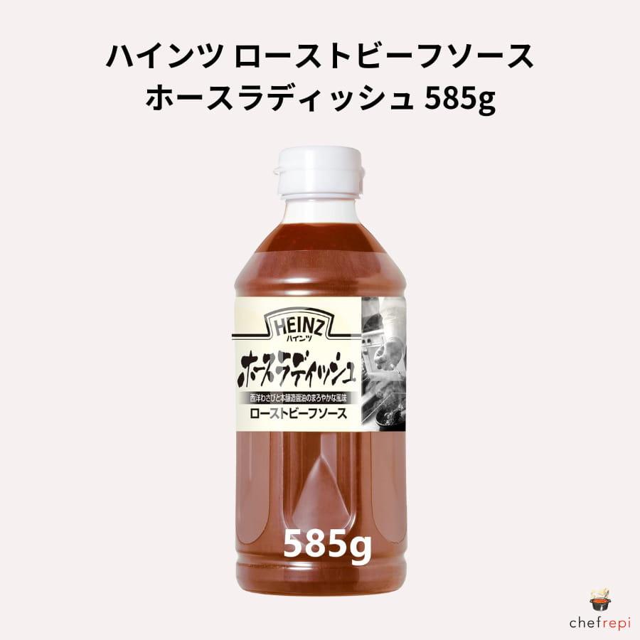 ハインツ ローストビーフソース ホースラディッシュ 585g : 10003672 : シェフレピ - 通販 - Yahoo!ショッピング
