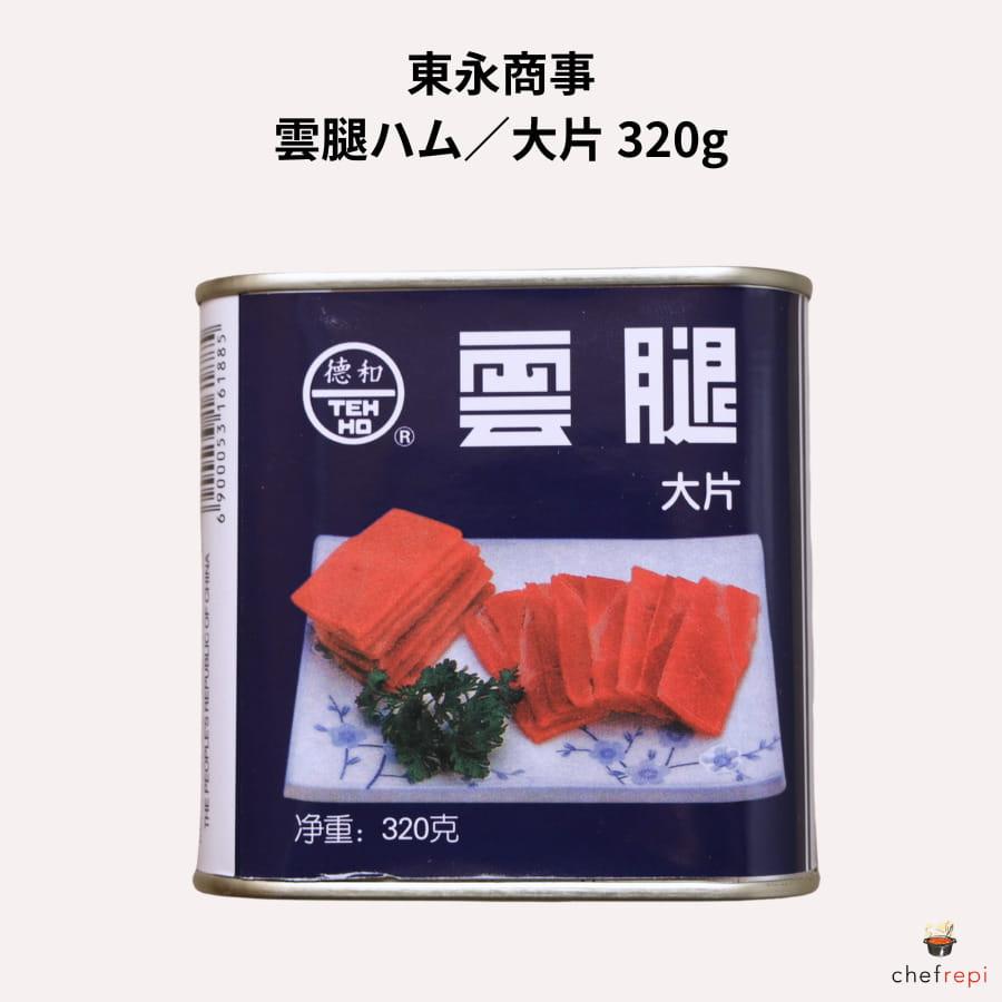 東永商事 雲腿ハム 大片 320g ウントイ : シェフレピ - 通販 - Yahoo!ショッピング