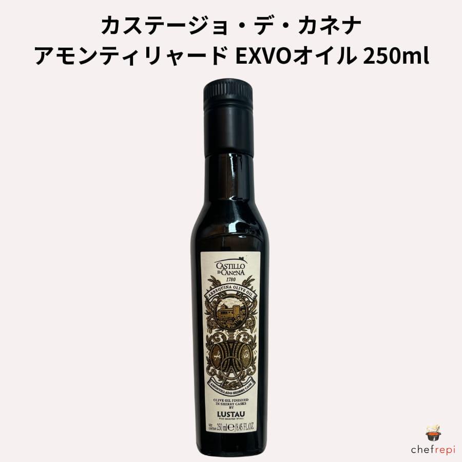 カステージョ・デ・カネナ アモンティリャード EXVオリーブオイル 250ml : シェフレピ - 通販 - Yahoo!ショッピング