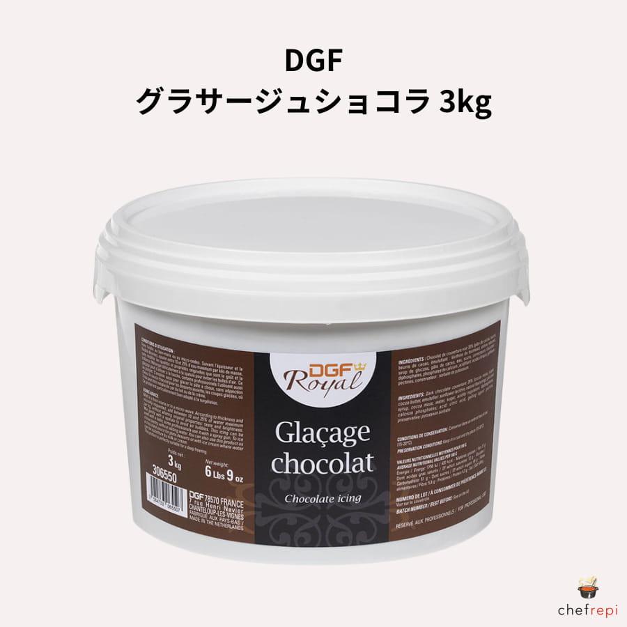 DGF グラサージュ ショコラ 3kg : シェフレピ - 通販 - Yahoo!ショッピング