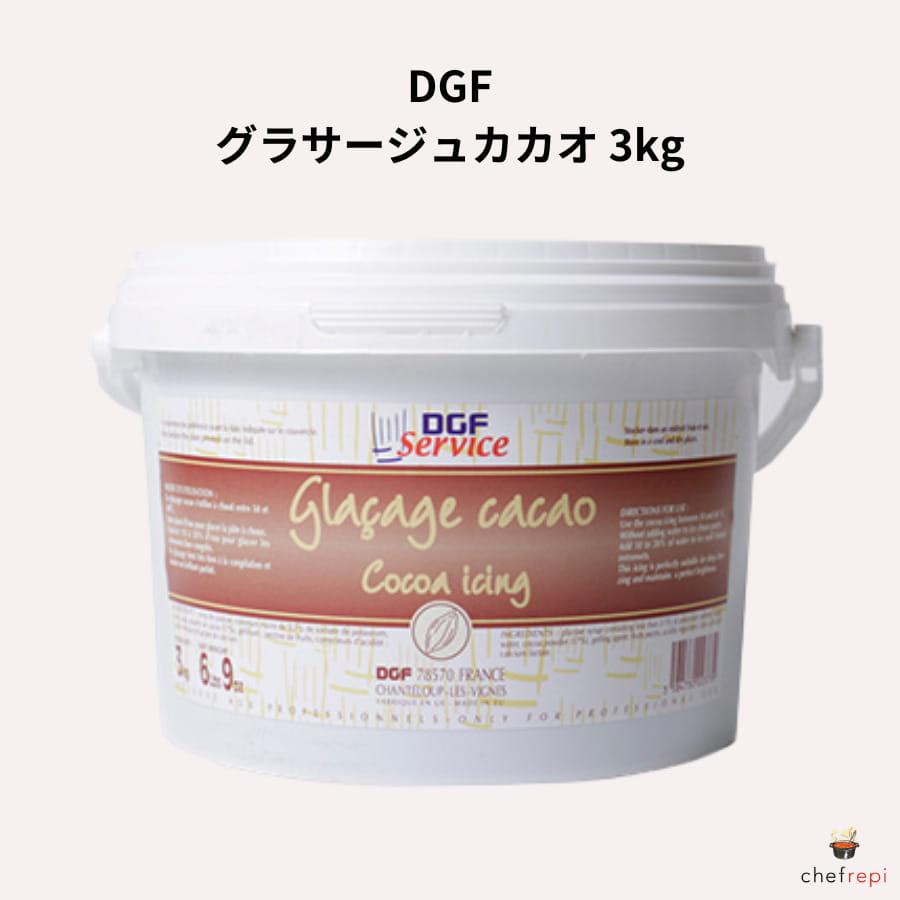 DGF グラサージュ カカオ 3kg : シェフレピ - 通販 - Yahoo!ショッピング