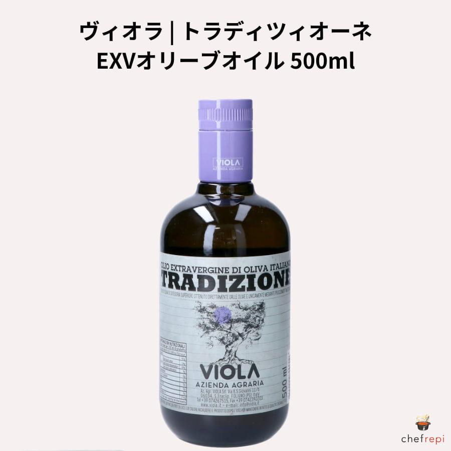 ヴィオラ トラディツィオーネ EXVオリーブオイル 500ml : シェフレピ - 通販 - Yahoo!ショッピング