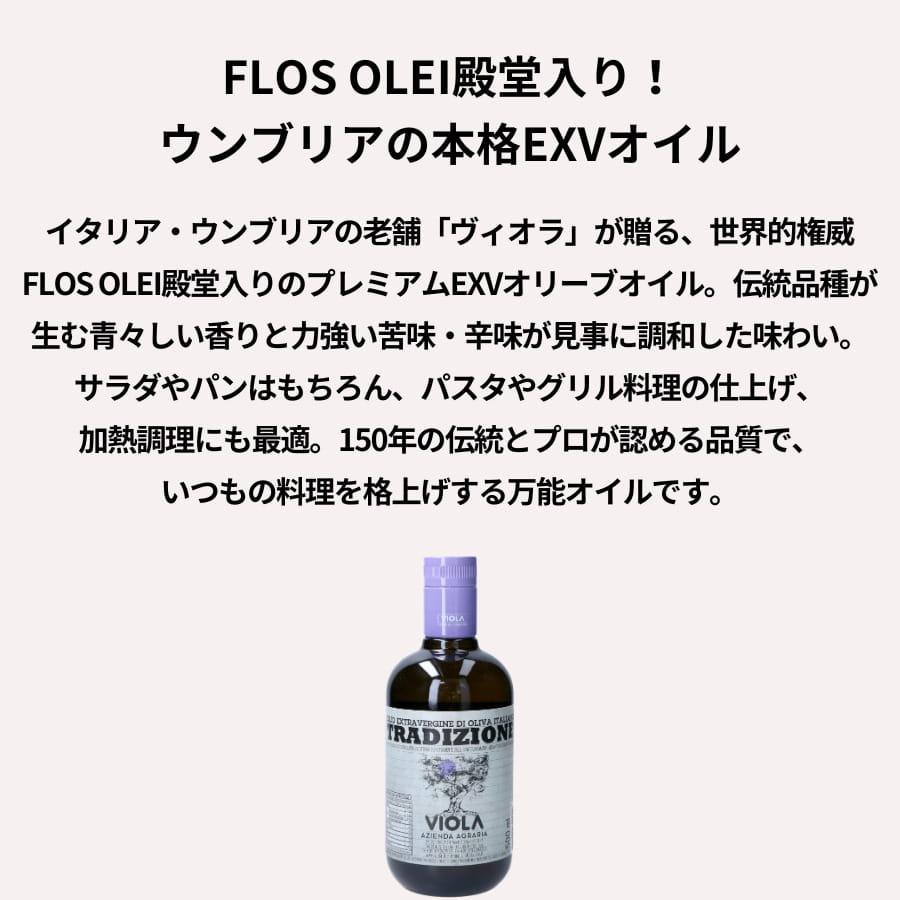 ヴィオラ トラディツィオーネ EXVオリーブオイル 500ml : シェフレピ - 通販 - Yahoo!ショッピング