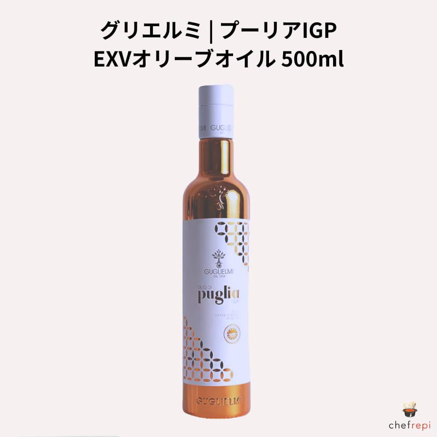 グリエルミ プーリア EXVオリーブオイル IGP 500ml : シェフレピ - 通販 - Yahoo!ショッピング