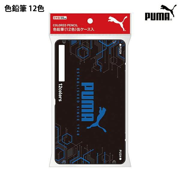 PUMA 色鉛筆 12色 プーマ PM456 いろえんぴつ かっこいい 男の子 色塗り 学校 スクール 小学生 お得 日本製 【SP2067】 : キャラクター雑貨屋CHERICO - 通販 ...