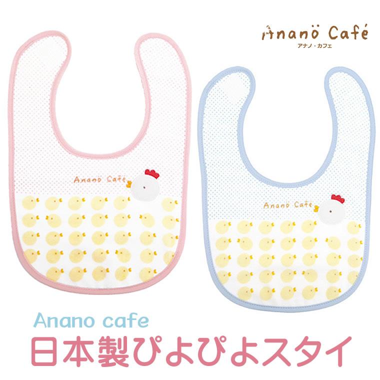 ベビーぴよぴよスタイ 日本製 安心 スタイ エプロン 出産祝い ギフト モンスイユ anano cafe アナノカフェ よだれかけ ビブ ...