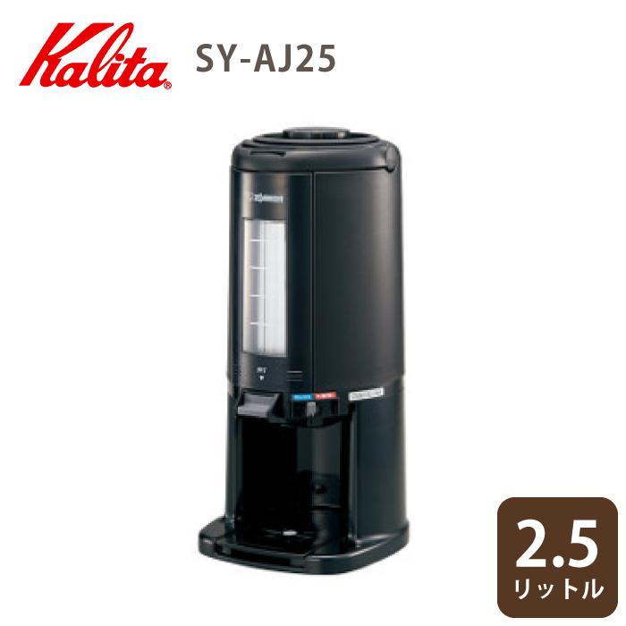 Kalita 業務用コーヒーポット SY-AJ25 コーヒーサーバー 真空ドリンクディスペンサー カリタ コーヒー器具 珈琲 保温 容量2.5L ステンレス魔法瓶 まほうびん 業務用 : チェ ...