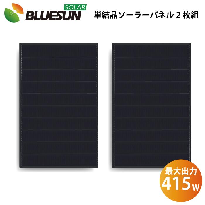ソーラーパネル 【2枚組】 BLUESUN 415w 単結晶 高出力 JPAC認証 シングルド BSM415PM5-60SB 385-415W ...