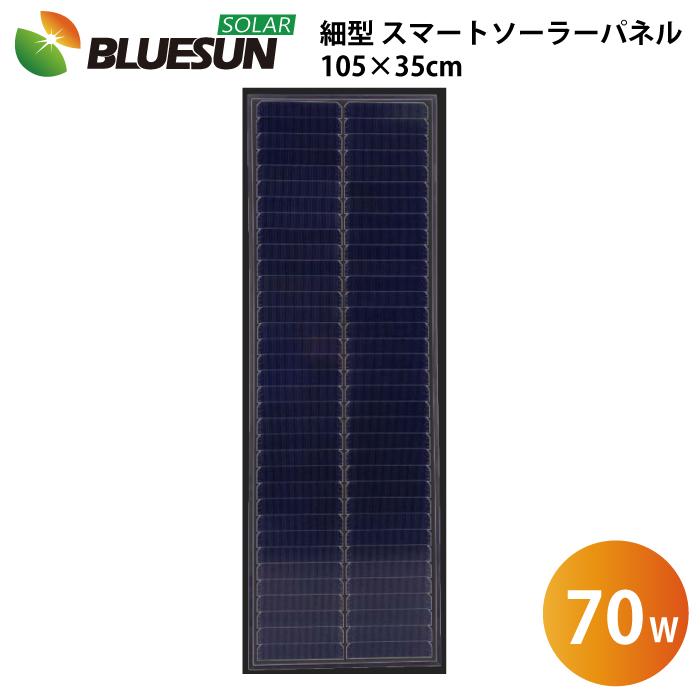ソーラーパネル 70W 18.7V 小型 単結晶 JPAC認証 1050x350x30 シングルド BSM70PM5-S ブルーサン BLUESUN 5.42kg : チェリーベル Yahoo ...