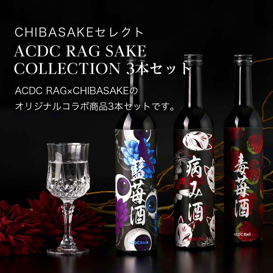 ACDC RAG SAKE COLLECTION 3本飲み比べセット独苺酒 藍苺酒 病み酒 : CHIBASAKE Yahoo!ショッピング店 - 通販 - Yahoo!ショッピング