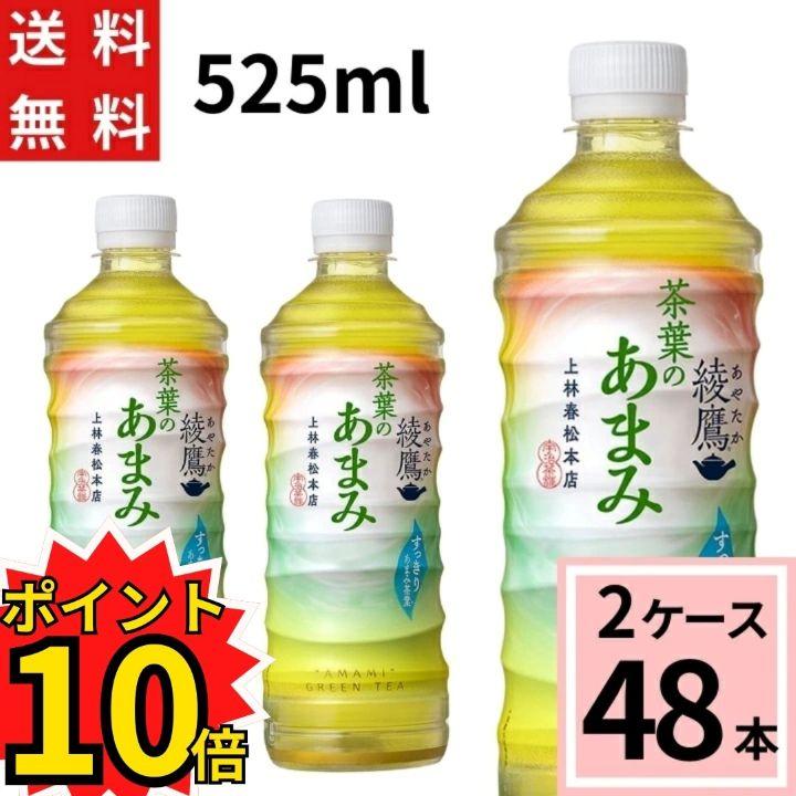 ポイント10倍 綾鷹 茶葉のあまみ PET 525ml 送料無料 合計 48 本（24本×2ケース）お茶 あやたか 緑茶 コカコーラ : ちばや - 通販 - Yahoo!ショッピング