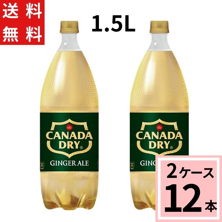 カナダドライ ジンジャーエール 1.5LPET 送料無料 合計 12本(6本×2ケース) 4902102139526 : ちばや - 通販 - Yahoo!ショッピング