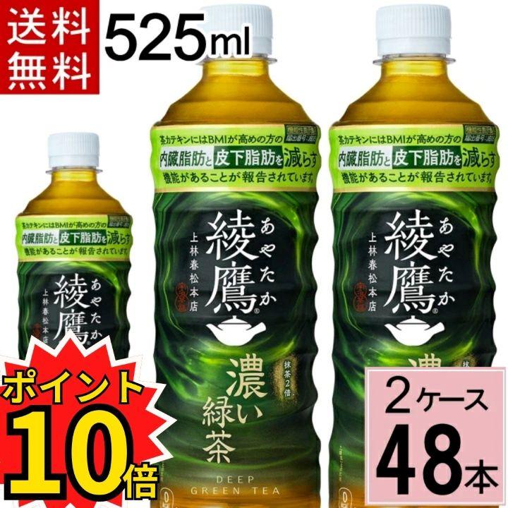 綾鷹 濃い緑茶 FFC 525ml 送料無料 合計 48本(24本×2ケース) 機能性表示食品 内臓脂肪 皮下脂肪 あやたか お茶 緑茶 カテキン コカコーラ 4902102146999 : ...