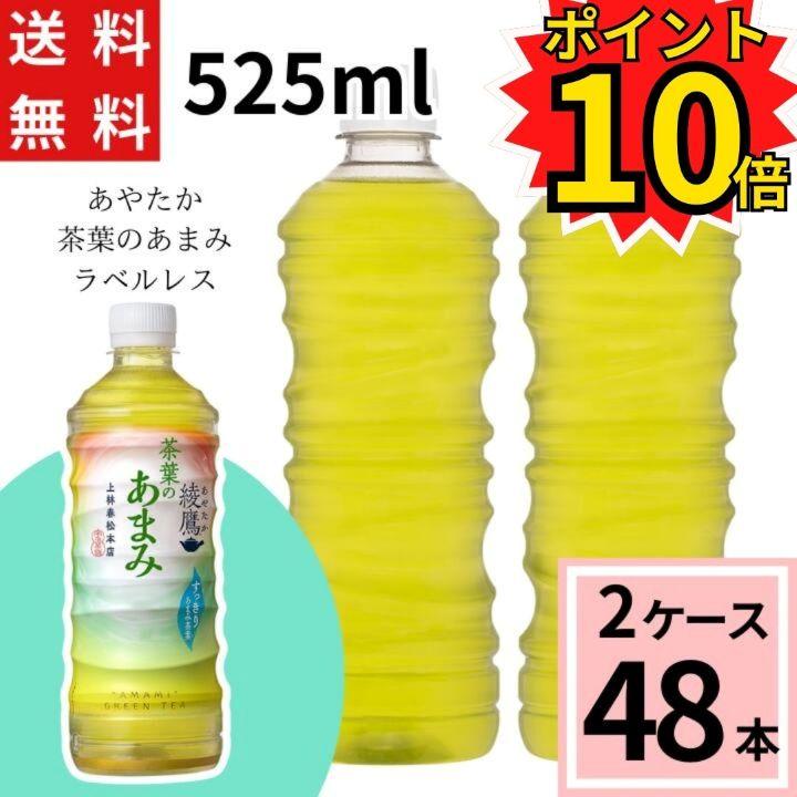 ポイント10倍 綾鷹 茶葉のあまみ PET 525ml ラベルレス 送料無料 合計 48 本（24本×2ケース）お茶 あやたか 緑茶 コカコーラ : ちばや - 通販 - Yahoo!ショッピング