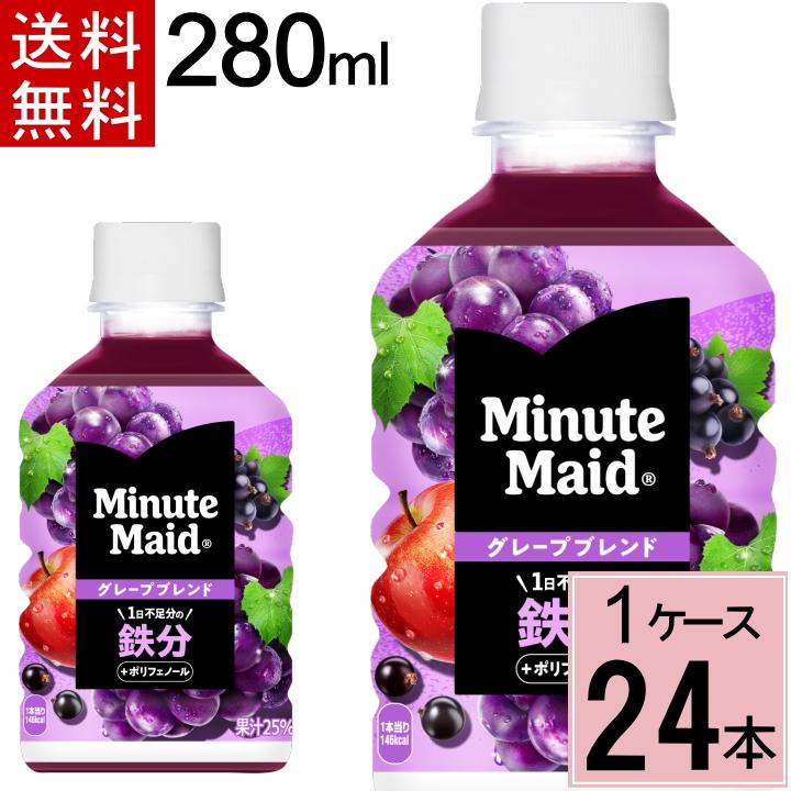 ミニッツメイド ぎゅっ！とフルーツ グレープブレンド 鉄分 280mlPET 送料無料 合計 24 本（24本×1ケース）グレープ 鉄分 4902102152037 : ...