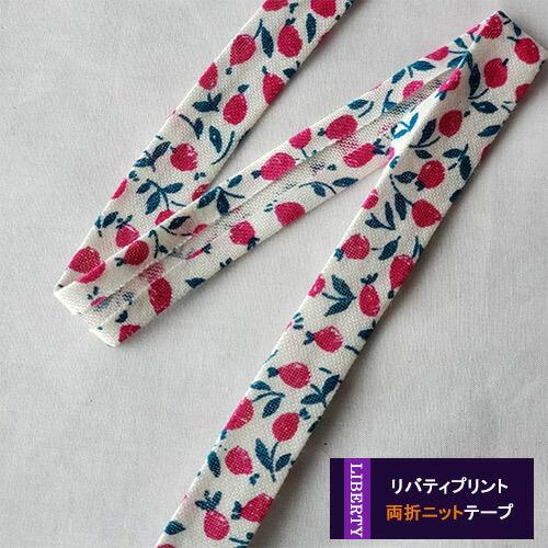 リバティプリント【両折11mmニットバイアス】エド Ed 3636005-bk 両折バイアステープ 天竺 11mm幅（2mカット済 ...