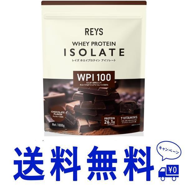 セールチョコレート REYS レイズ WPI ホエイ プロテイン アイソレート 山澤 礼明 監修 1kg 国内製造 ビタミン7種配合 (チョコレート風味) :B0CKKFBRKR ...