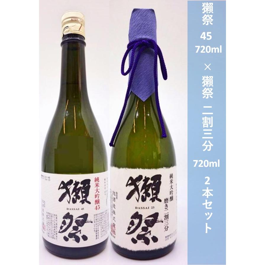 獺祭 純米大吟醸45(箱無し)720ml × 獺祭 純米大吟醸 二割三分(箱無し)720ml 2本セット :1091230000-AS2:千鳥屋酒店 - 通販 - Yahoo!ショッピング