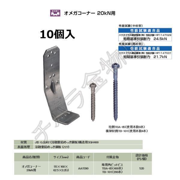 タナカ オメガコーナー 20kN用 AA1590 （10個入） : チハラ金物店ヤフーショップ - 通販 - Yahoo!ショッピング