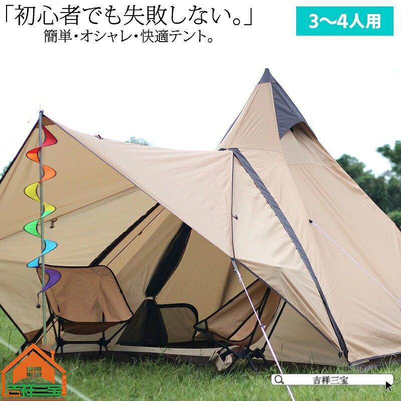 キャンプ テント 3〜4人用 ワンポール ティピー ベルテント キャンプ テント 3〜4人用 ワンポール ティピー ベルテント