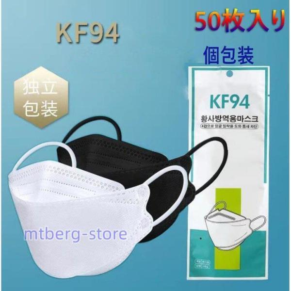「爆買」マスク KF94 3D 立体 柳葉型 白 黒 4層構造 平ゴム 50枚入 メガネが曇りにくい 10個包装 不織布 個包装 韓国風 感染予防 息しやすい KF94マスク : チヒロストア ...