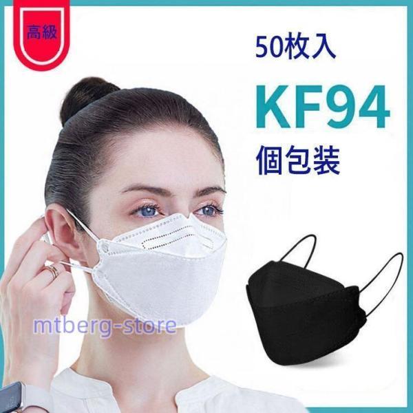 マスク KF94 3D 立体 柳葉型 白 黒 4層構造 平ゴム 50枚入 メガネが曇りにくい 個包装 不織布 個包装 韓国風 感染予防 息しやすい KF94マスク : kz-220627971 ...