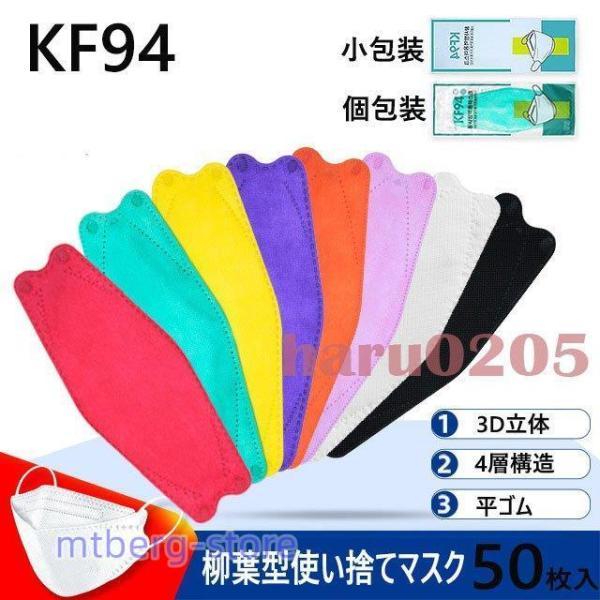 KF94マスク 白 黒 ピンク 不織布マスク カラフル 3D立体 柳葉型 韓国風 4層構造 平ゴム 50枚入 個包装 マスク 感染予防 男女兼用 マスク : kz-220627976 ...