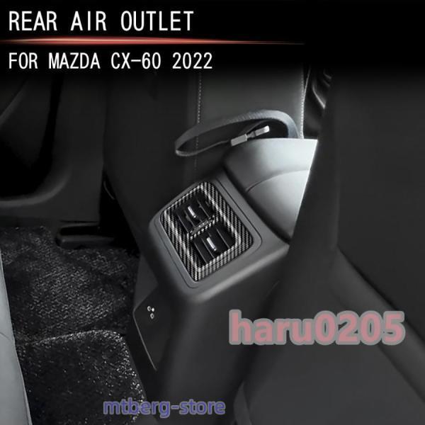新型マツダ CX-60 アームレストカバー KH系 CX60 PHEV 25S XD アクセサリー MAZDA CX 60 カスタム パーツ リア 吹き出し口ガーニッシュ : チヒロストア ...