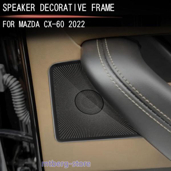 新型マツダ CX-60 ドアスピーカーカバー KH系 CX60 PHEV 25S XD アクセサリー MAZDA CX 60 カスタム パーツ ドアスピーカーパネル :mtb1107sx50 ...