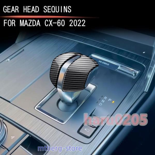 新型マツダ CX-60 シフトノブカバー KH系 CX60 PHEV 25S XD アクセサリー MAZDA CX 60 カスタム パーツ シフトレバーガーニッシュ : チヒロストア - 通販 ...