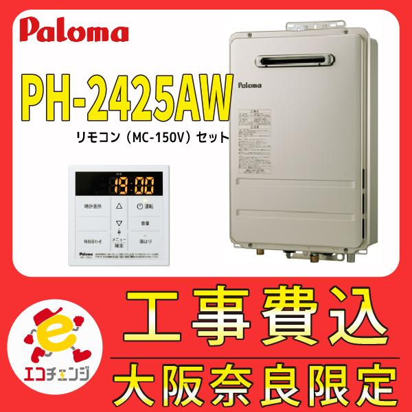 交換工事込み(大阪・奈良限定) 在庫あり パロマ 給湯専用 24号 給湯器 PH-2425AW 都市ガス用 壁掛け オートストップ リモコン付き :pg-p24-kk:エコキュート専門店エコ ...